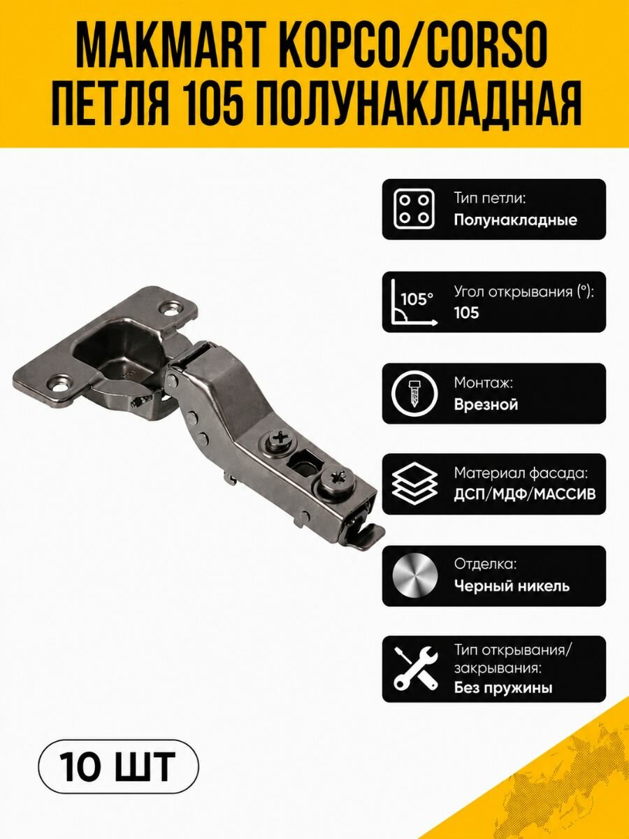 Мебельная полунакладная петля 105 Clip-on 48 мм без пружины
