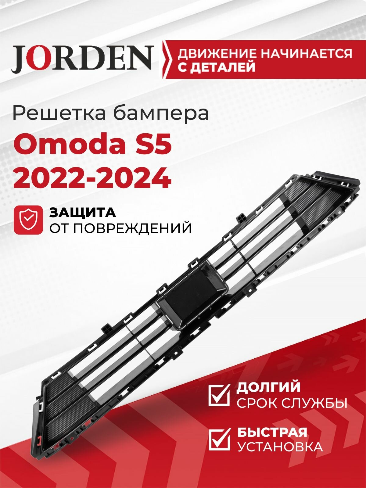 Решетка бампера для Омода s5 Chery OMODA S5 2022-2024 передняя нижняя центральная
