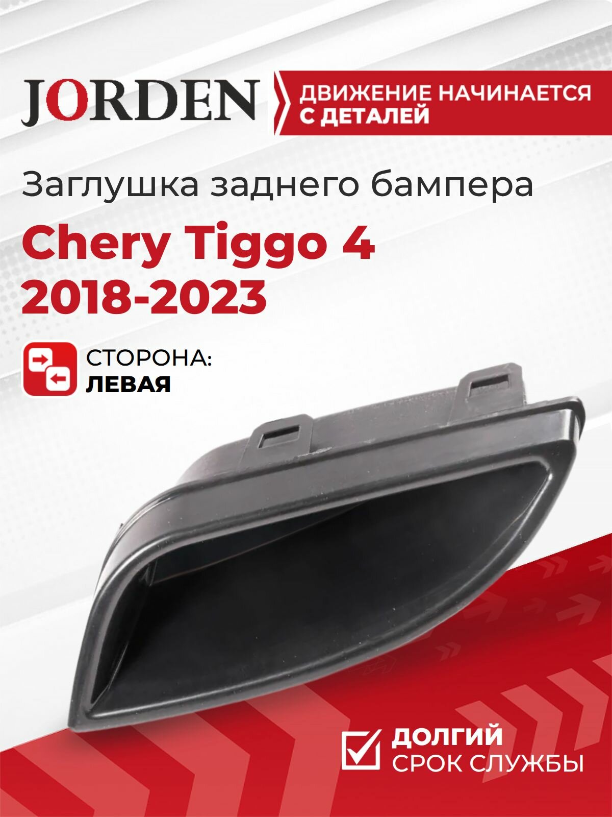 Заглушка заднего бампера Чери Тигго Chery Tiggo 4 2018-2023, левая накладка-вставка пластиковая в бампер
