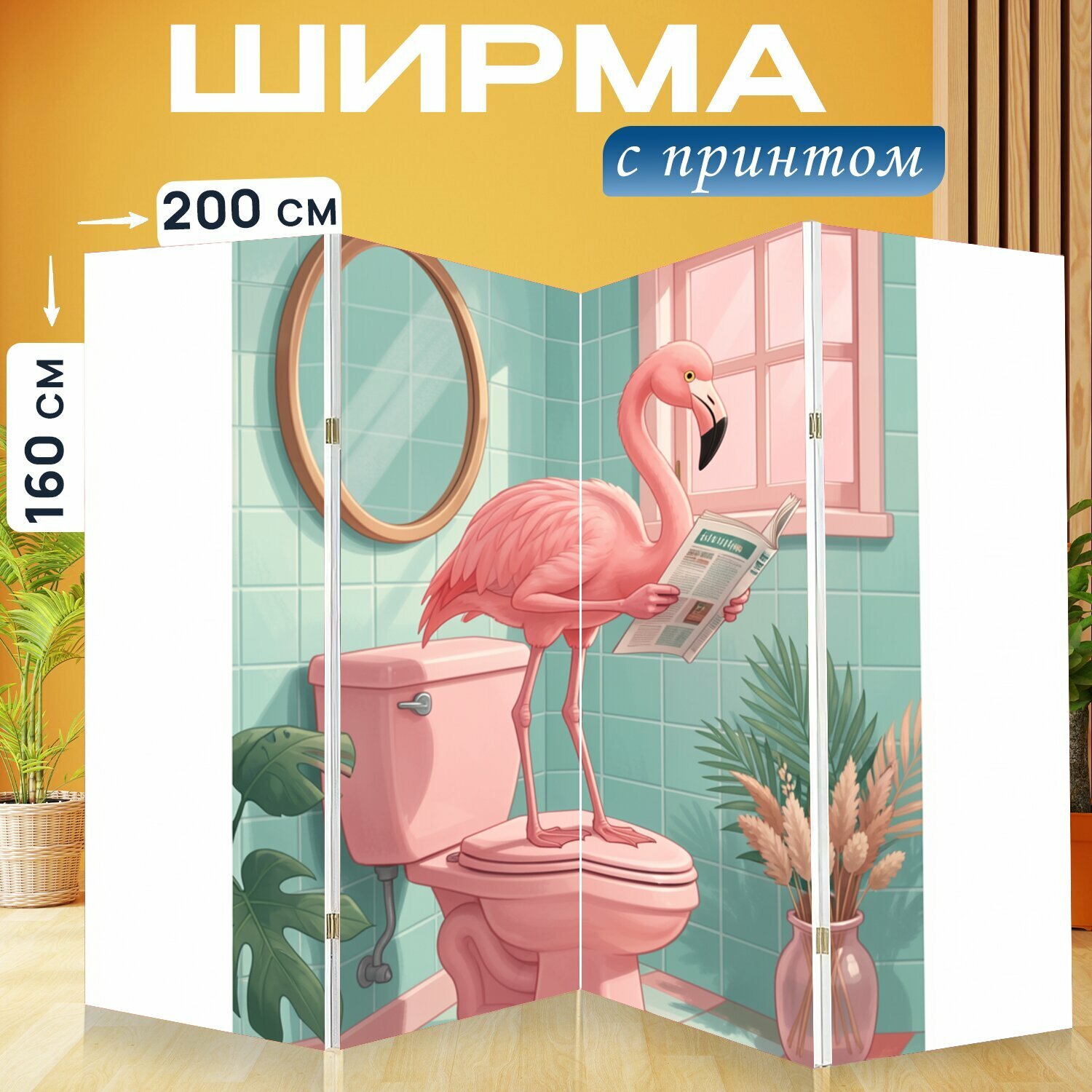Ширма "Фламинго с газетой в ванной. Экзотическая птица на унитазе читает прессу в пастельной ванной с мятной." перегородка для зонирования комнаты с принтом 200x160 см. на холсте