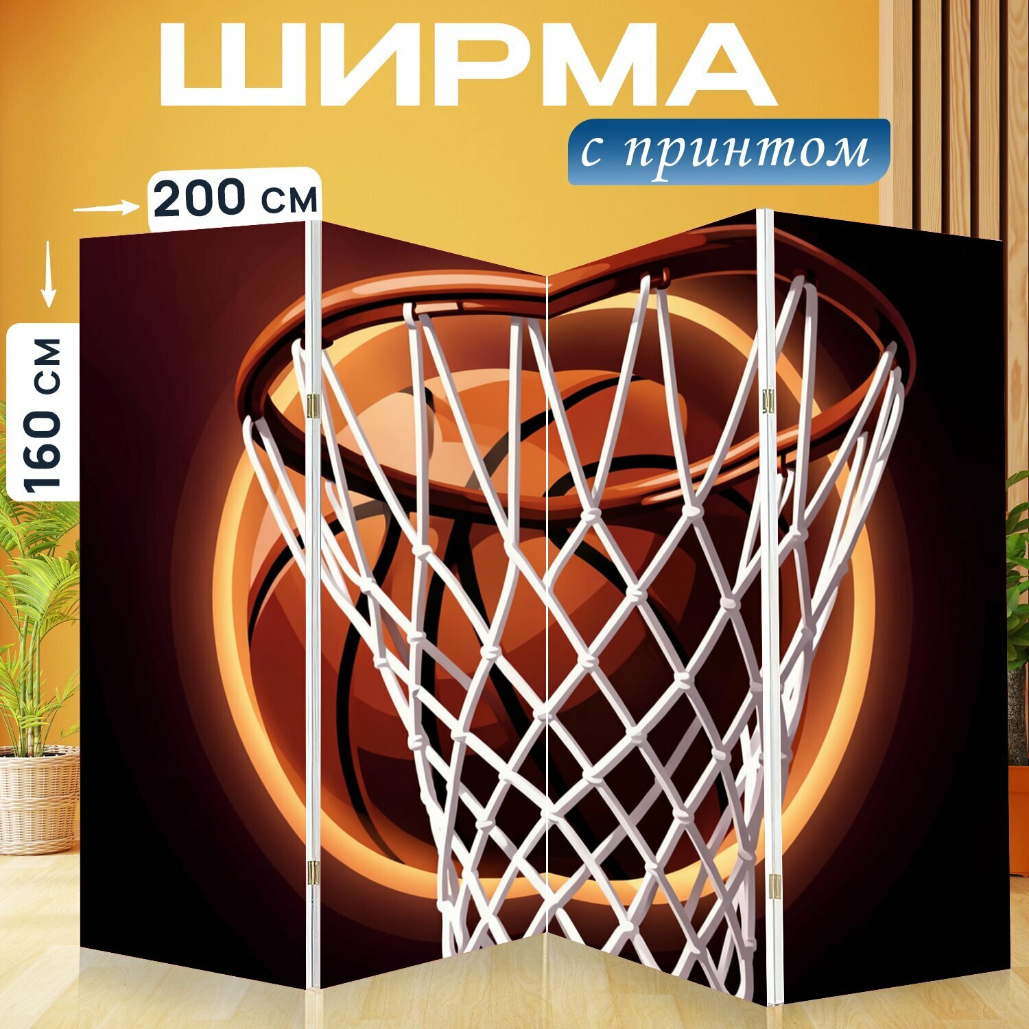 Ширма "Баскетбольное кольцо с мячом. Динамичная спортивная композиция с оранжевым мячом, сеткой и ярким." перегородка для зонирования комнаты с принтом 200x160 см. на холсте
