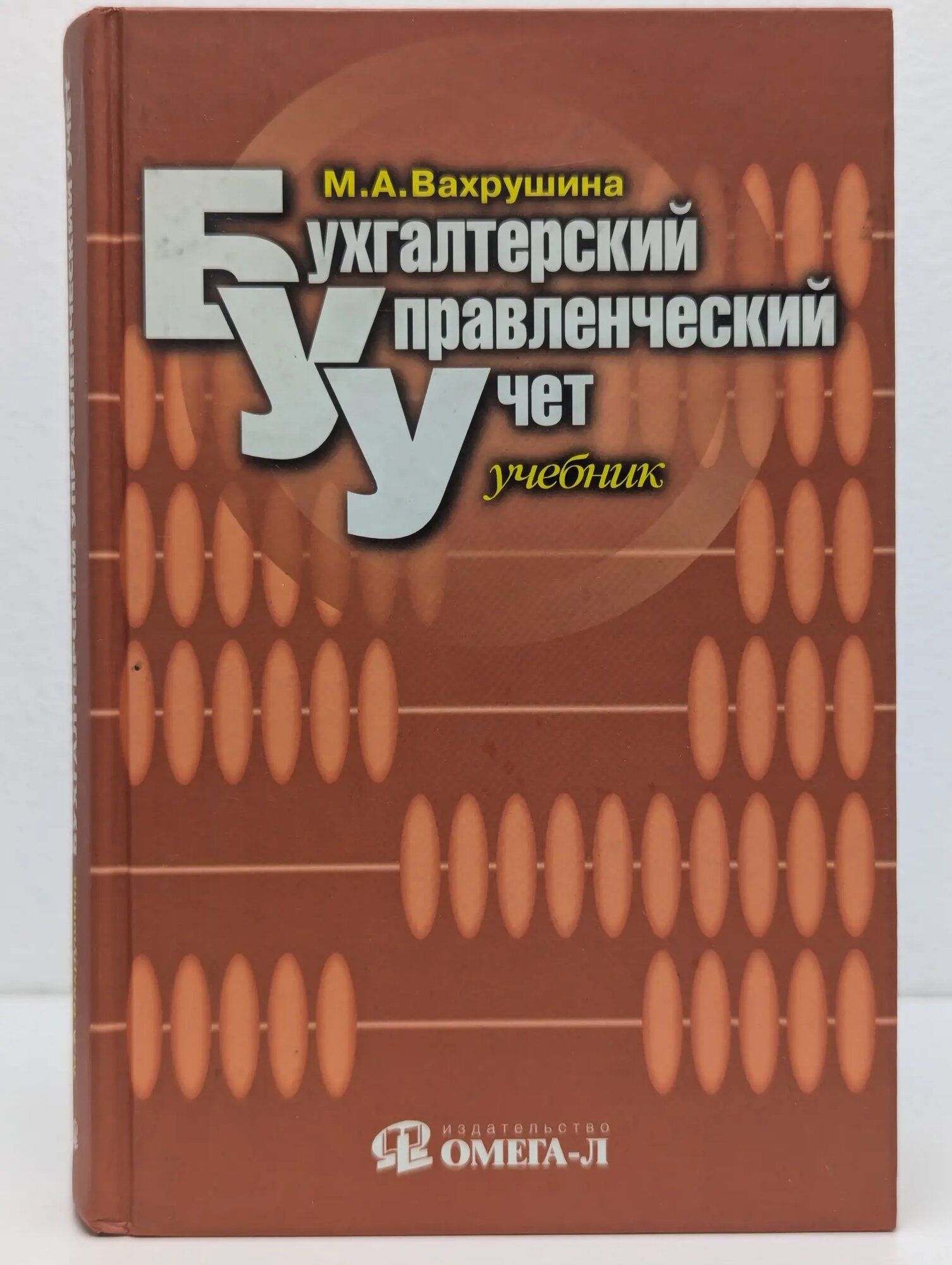 Высшее финансовое образование. Бухгалтерский управленческий учет Вахрушина Мария Арамовна 2003