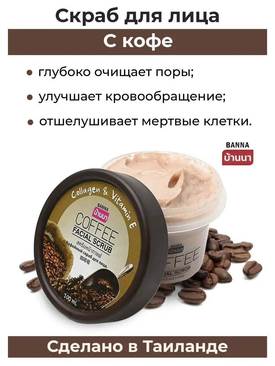 Скраб Banna " Кофейный ", для всех типов кожи, для лица, 100 мл