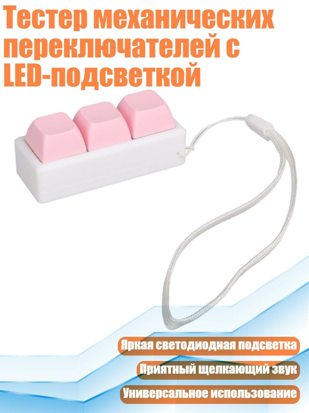 Тестер механических переключателей с LED-подсветкой, Розовый