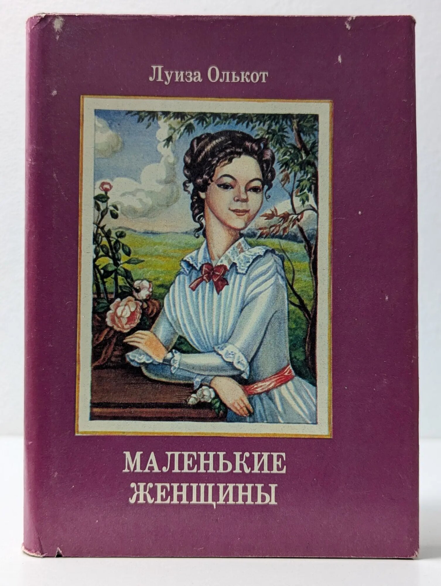 Маленькие женщины Олкотт Луиза Мэй 1992
