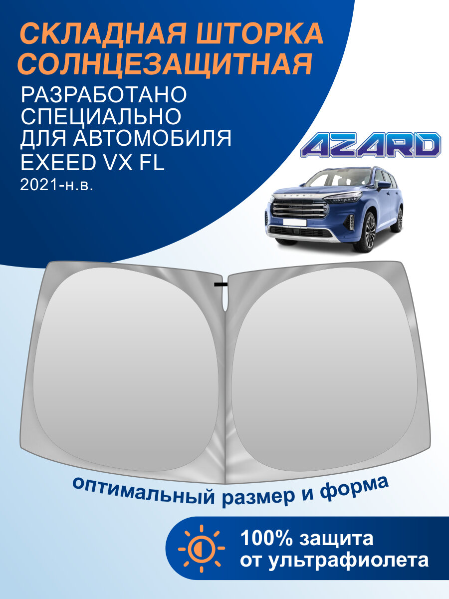 Солнцезащитная шторка на лобовое стекло AZARD для Exeed VX FL 2021 н. в. (Эксид VX FL).
