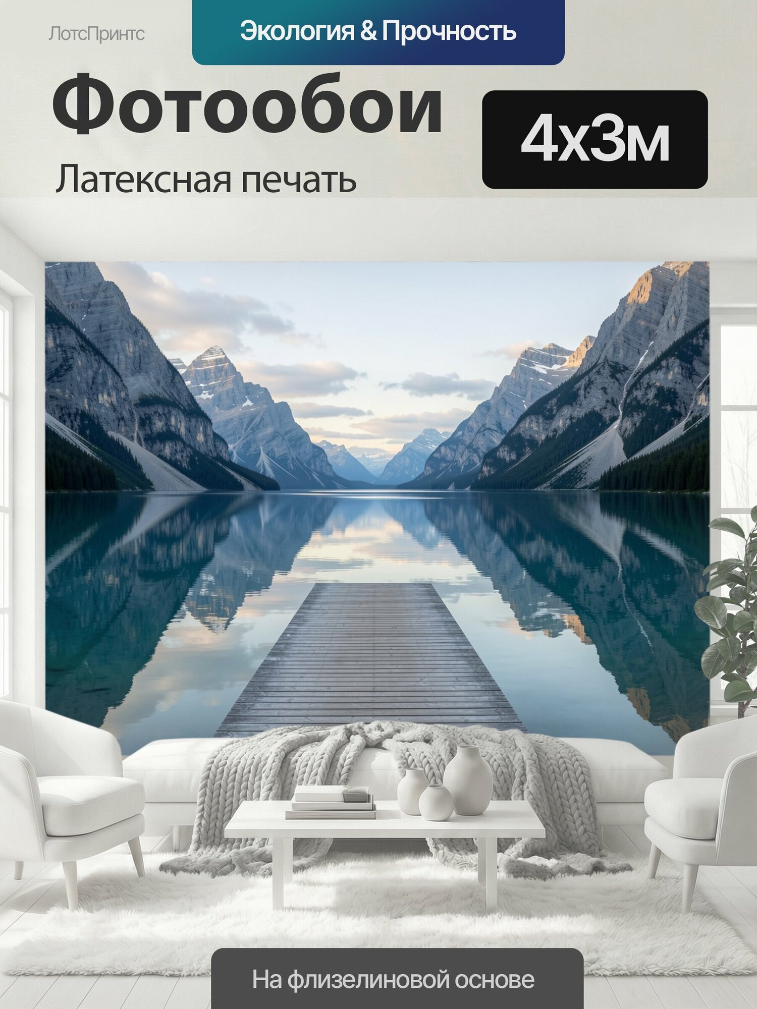 Фотообои моющиеся ударопрочные "Горное озеро с причалом. Альпийская долина с зеркальной водой, скалистыми вершинами и хвойными склонами. Спокойная." 400x300 см. латексная печать