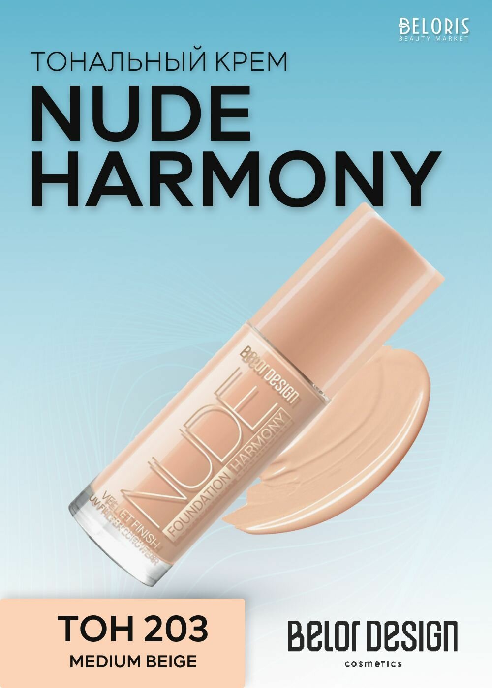 Belor Design Тональный крем для лица Nude Harmony, Тон 203 Medium Beige