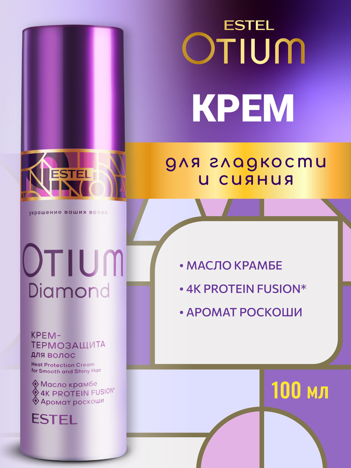 Крем для гладкости и блеска волос ESTEL PROFESSIONAL Otium Diamond термозащита 100 мл
