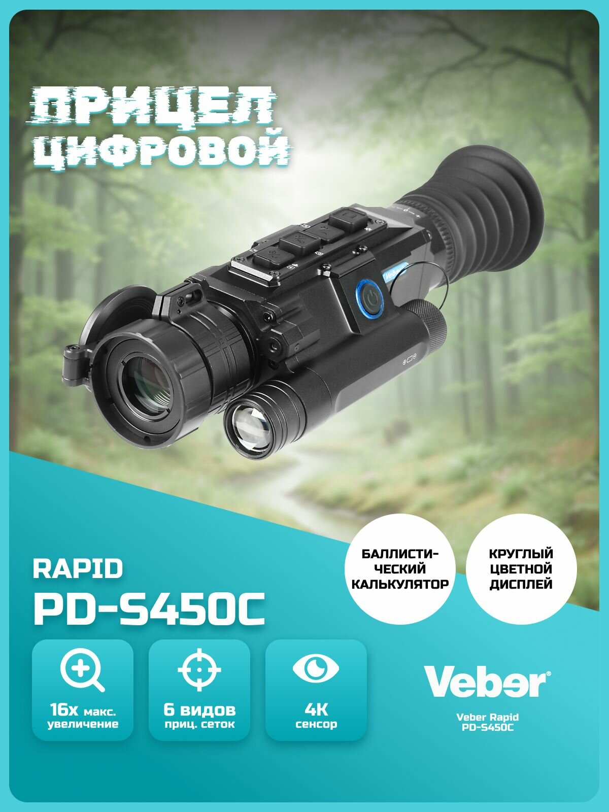 Прицел цифровой Veber Rapid PD-S450C ночной