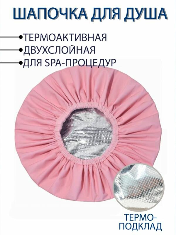 Шапочка для душа, термошапочка для масок спа-процедур для ухода за волосами