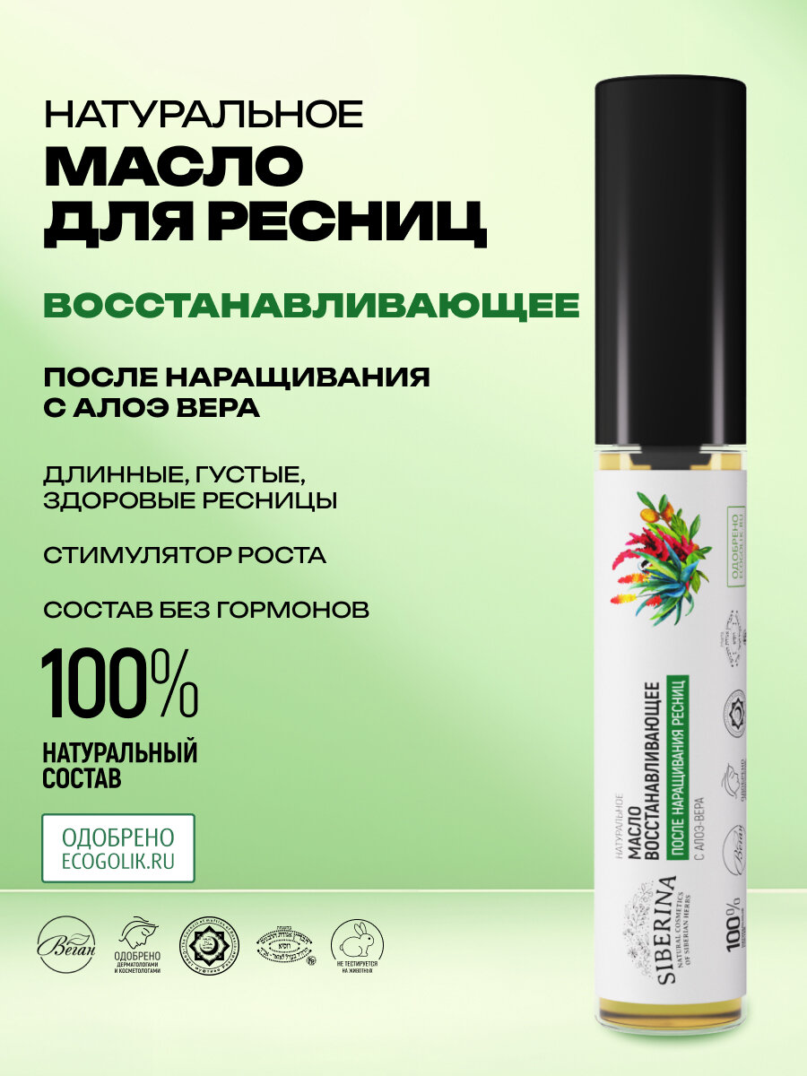 Siberina Натуральное масло восстанавливающее после наращивания ресниц с алоэ-вера, 10 мл