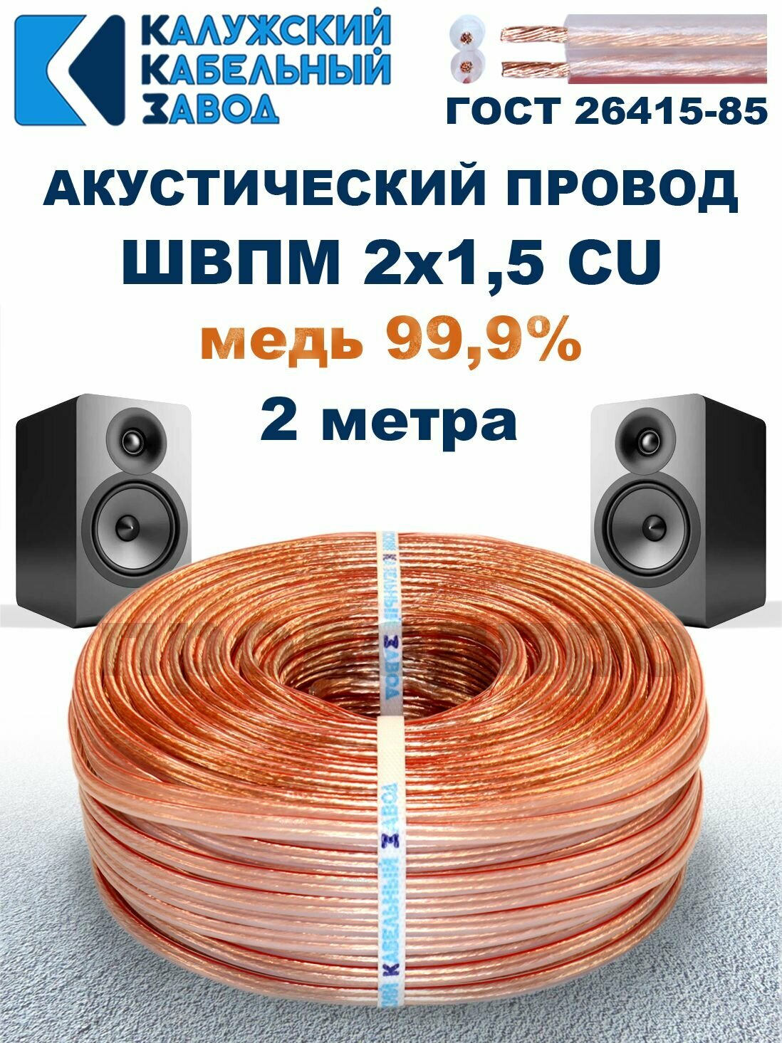 Кабель акустический швпм 2х1,5 ГОСТ, 2 метра, медный, Калужский кабельный завод.