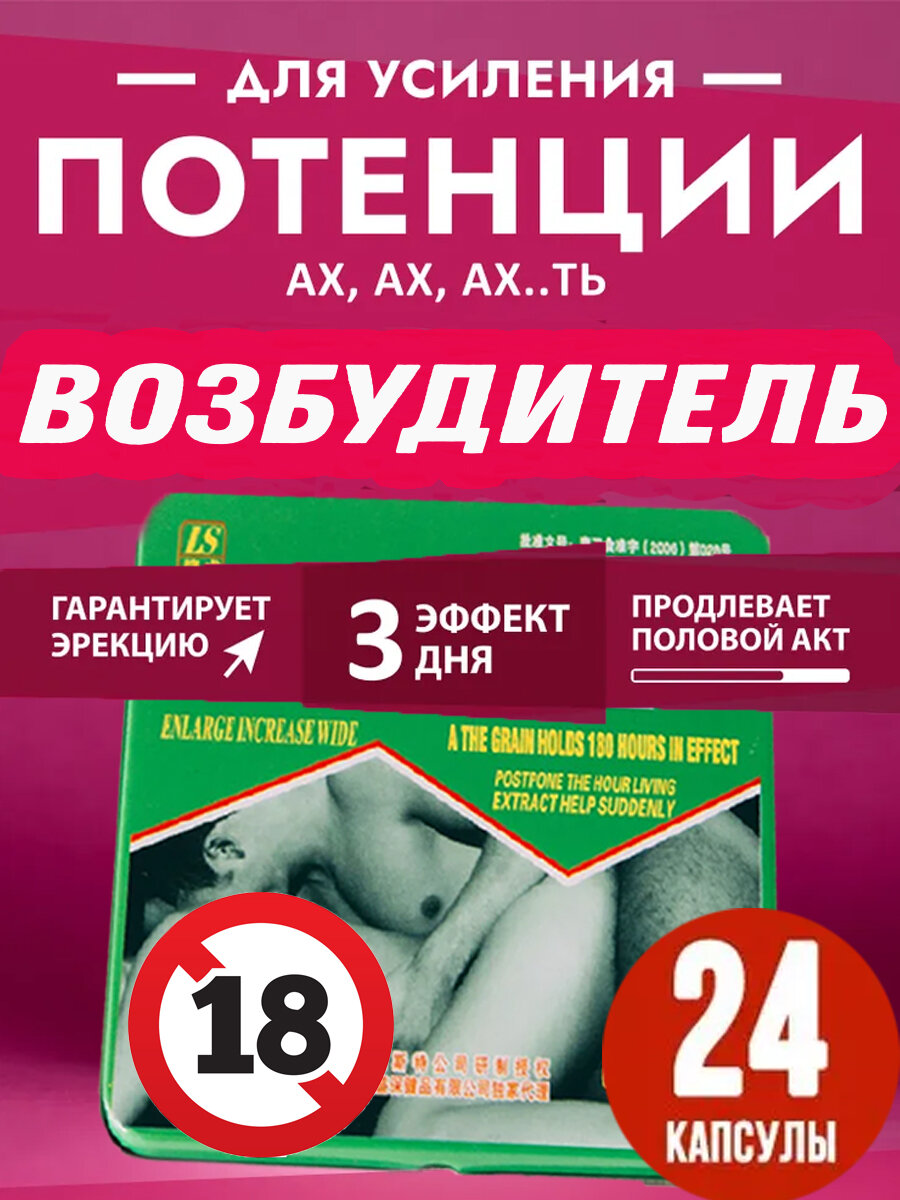 Мощный возбудитель для потенции 24 капсулы, таблетки для секса, повышение либидо
