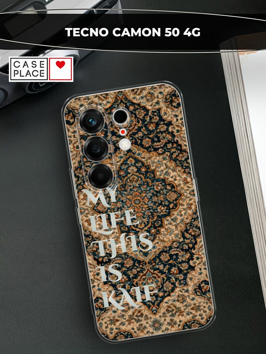 Силиконовый чехол на Tecno Camon 50 4G / Текно Камон 50 4G с принтом My life this is kaif