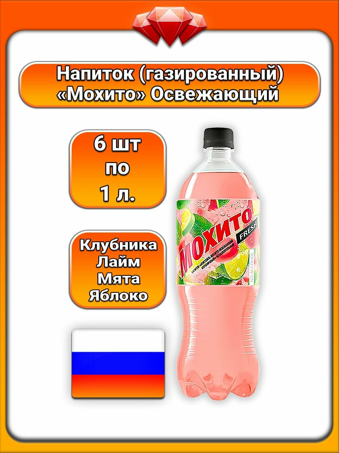(6 x 1 л) / Мохито, напиток газированный освежающий клубничный, с натуральными ароматизаторами лайм-мята, яблочным, клубничным и лаймовым соком, с подсластителями и сахаром, безалкогольный