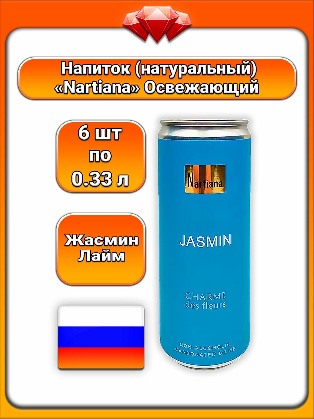 (6 x 330 мл) / Nartiana, напиток газированный, освежающий лимонад со вкусом жасмина и лайма, с натуральными ароматами, сладкий для утоления жажды
