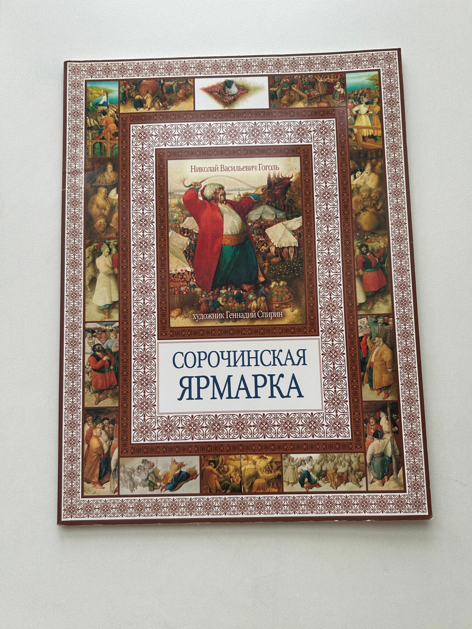 Книга "Сорочинская ярмарка". Художник Г. Спирин. Издание 2004 года