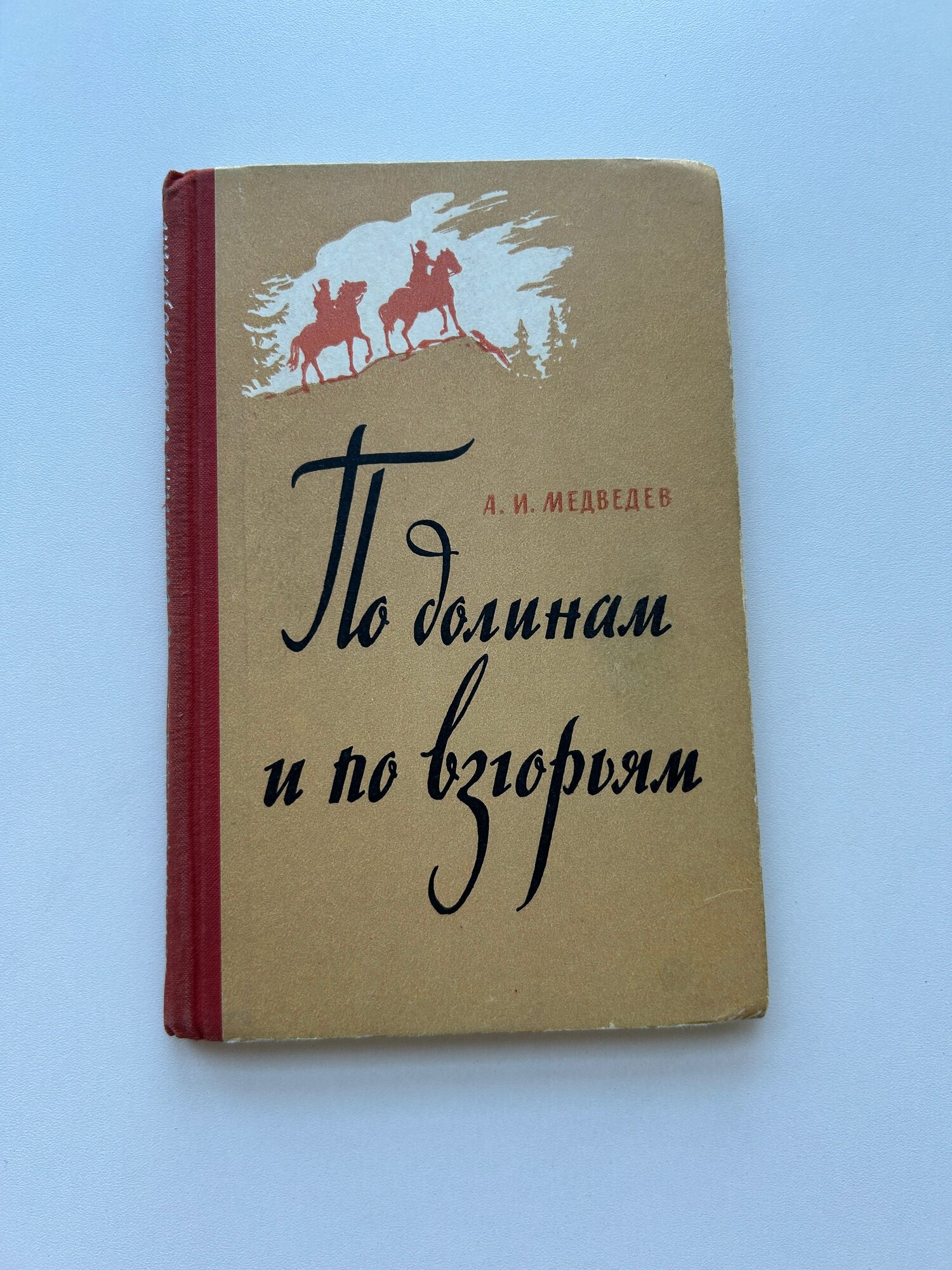Книга "По долинам и по взгорьям". Из серии "Военные мемуары". Издание 1960 года с библиотечными штампами