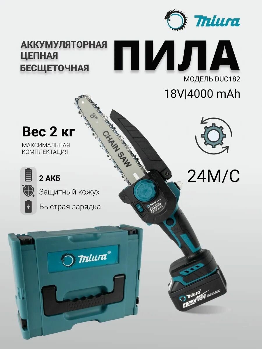Бесщеточная аккумуляторная мини-пила цепная Miura 18V 4Ah (шина 8" / 20 см) с автоматической смазкой цепи в кейсе