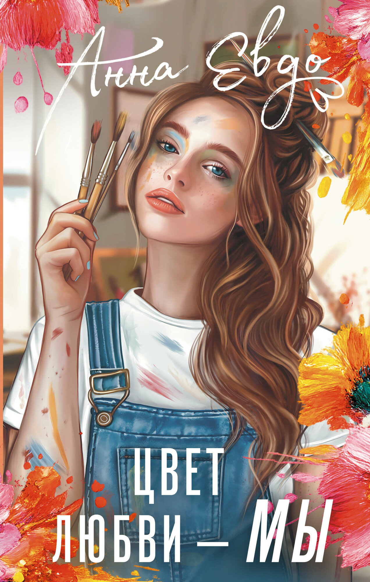 Книга "Цвет любви - МЫ", автор Евдо А, издательство Жанры