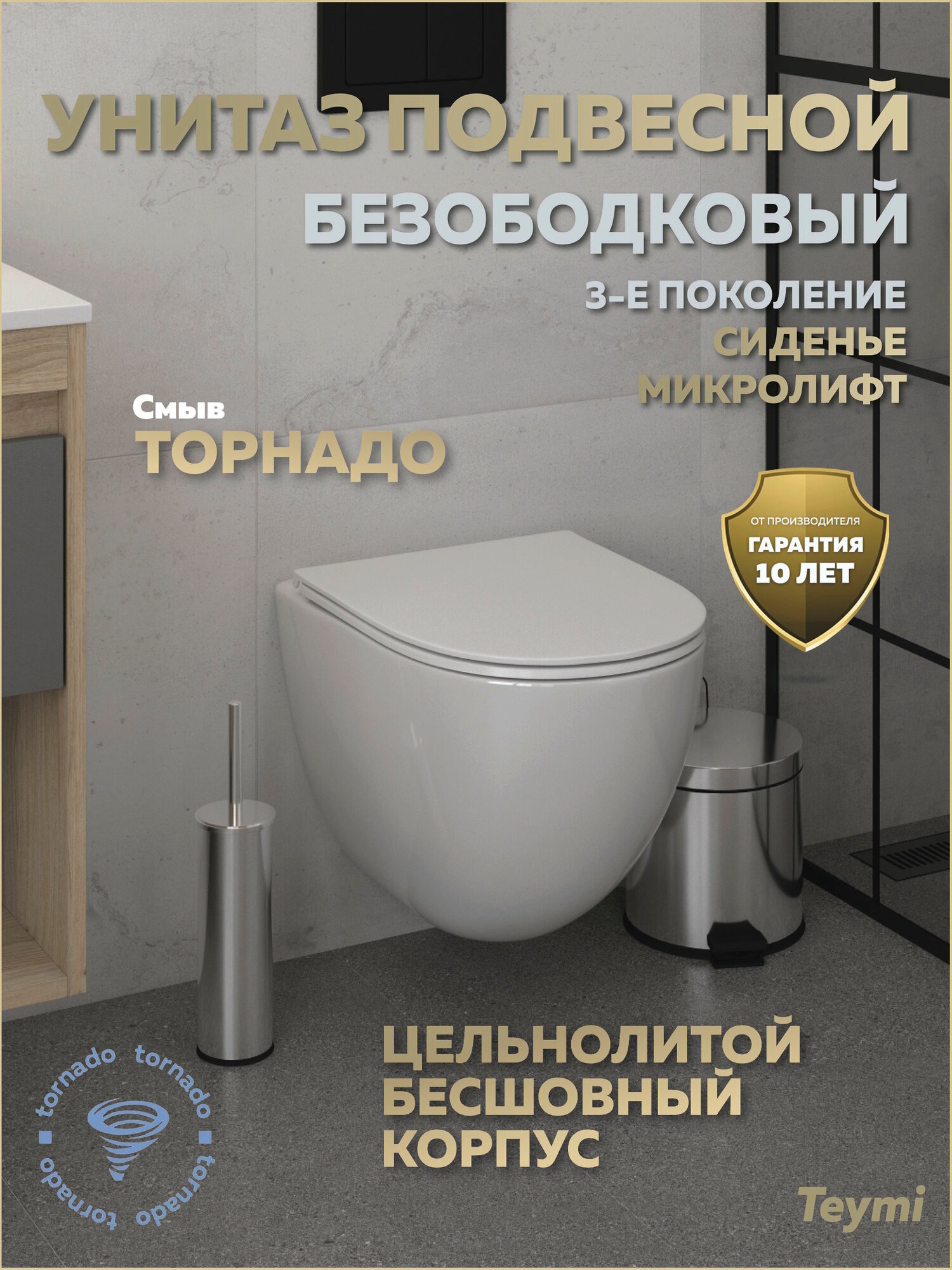 Унитаз подвесной торнадо безободковый с быстросъемным сиденьем микролифт Teymi Lina Vortex 3 поколения T40116