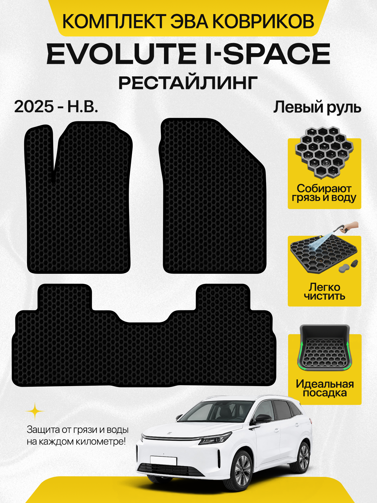 Эва коврики для EVOLUTE I-SPACE 2025-н. в. Левый руль , черный с черным кантом ( Эволют и-Спейс 2025-нв Рестайлинг 2WD/4WD) Eva, Ева