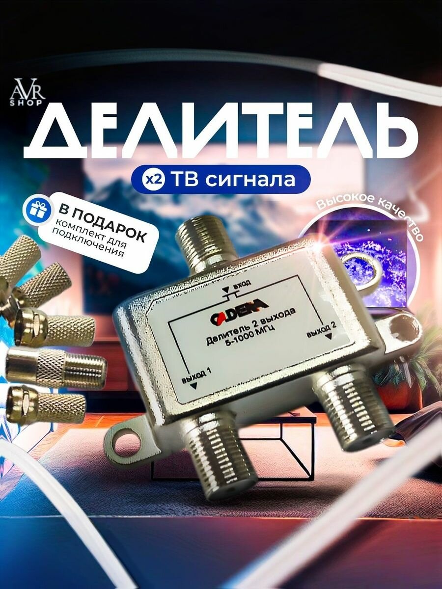 Делитель ТВ сигнала. Разветвитель кабеля на 2 телевизора.