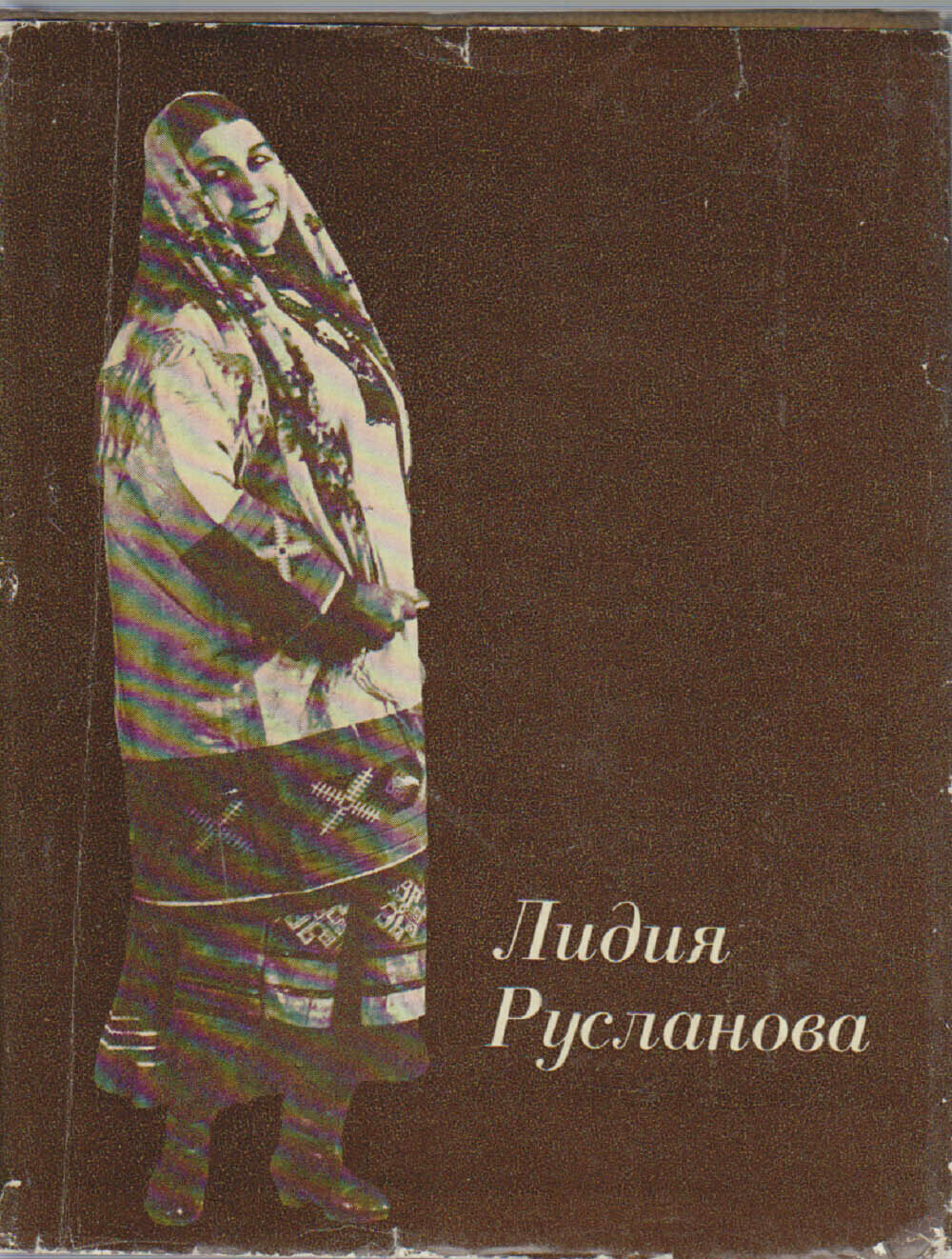 Книга Лидия Руслановна 1981 , Москва Твёрд обл + суперобл 238 с. С ч/б илл