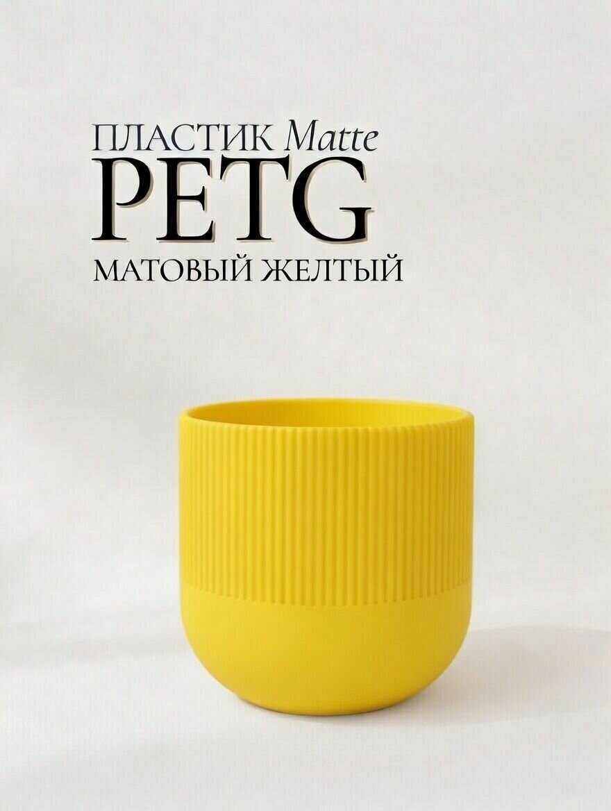 PETG пластик для 3D-принтера MATTE, матовый желтый,1 кг, 1,75 мм, пластик для 3D печати нежно-желтый, пастельно-желтый, нюдовый желтый