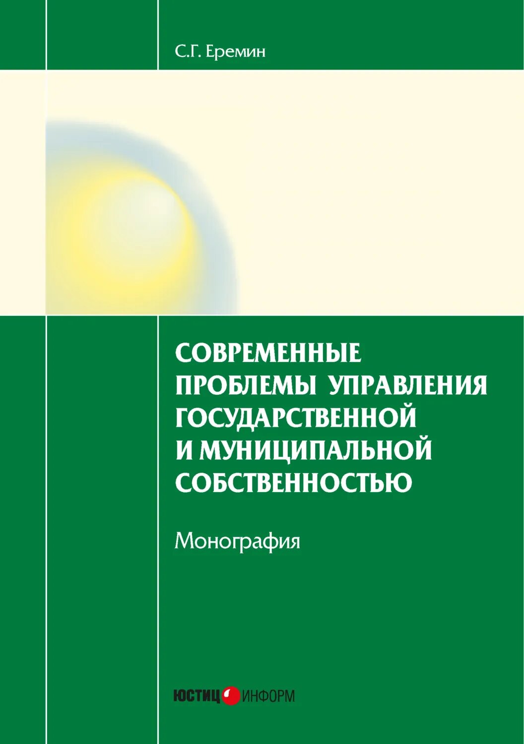 Современные проблемы управления государственной и муниципальной собственностью [Цифровая книга]