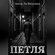 Петля [Аудиокнига]