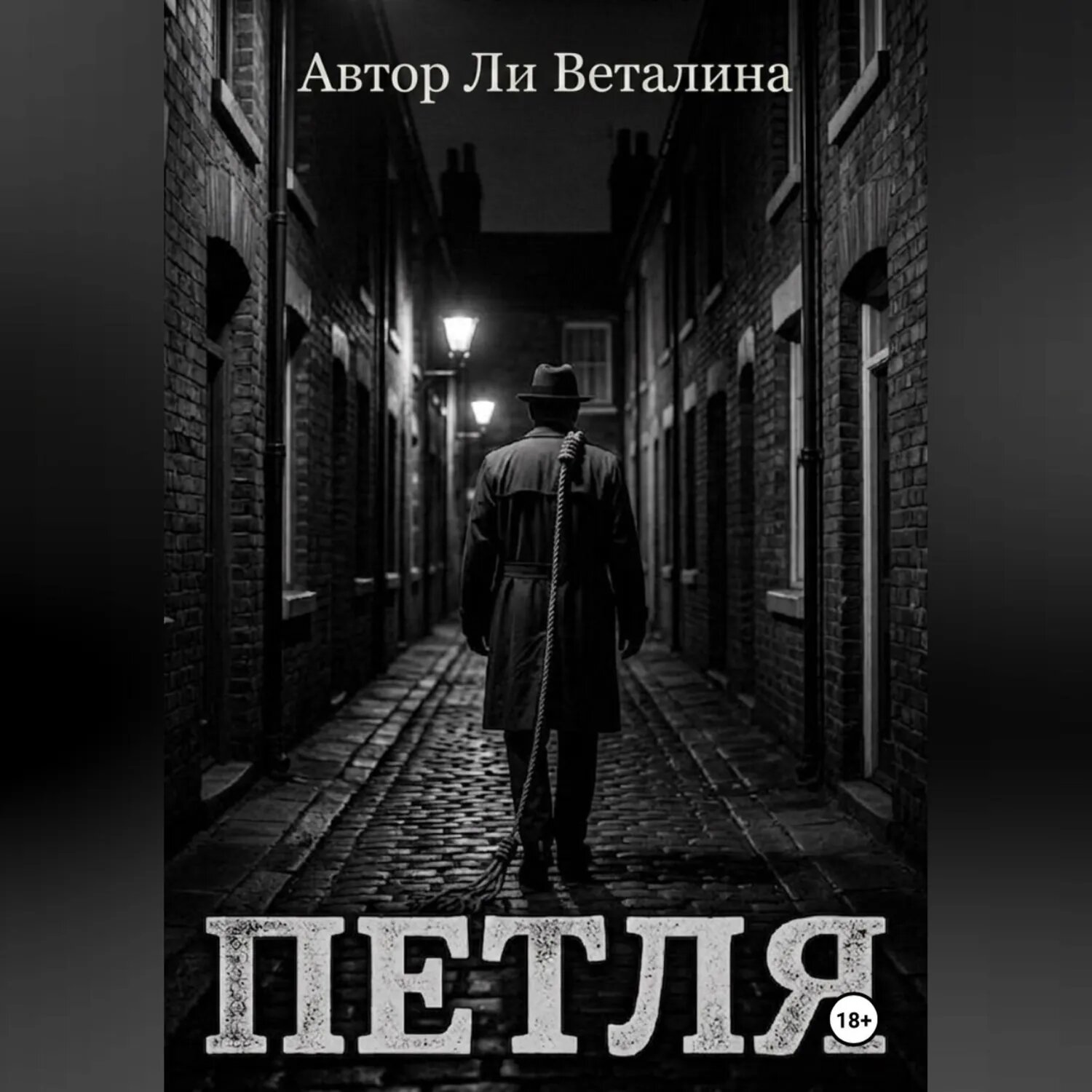 Петля [Аудиокнига]