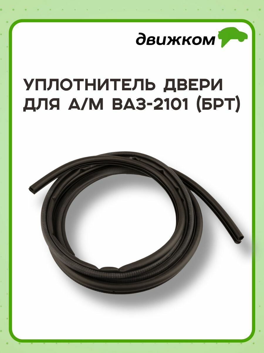 Уплотнитель двери для а/м ВАЗ 2101 (БРТ)