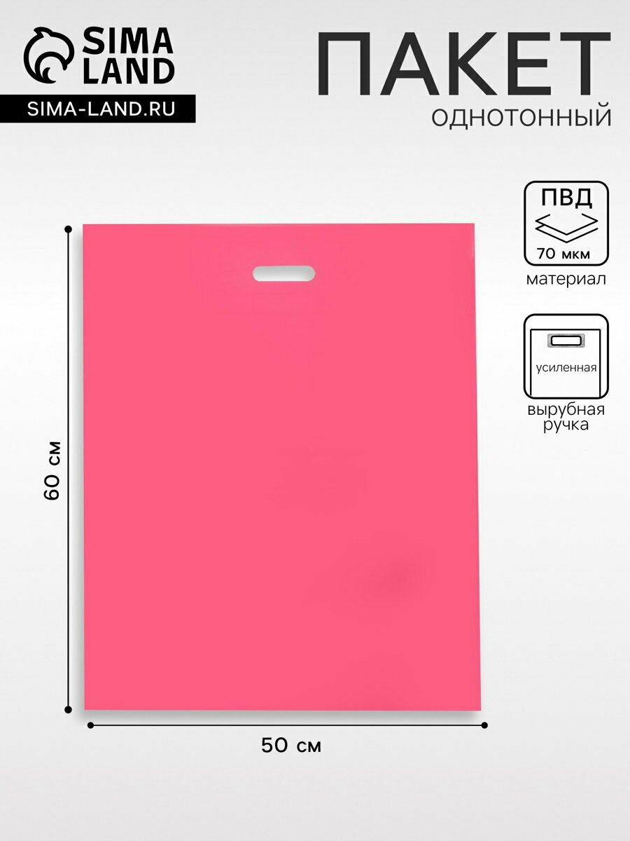 Пакет полиэтиленовый с вырубной ручкой, Розовый 50x60 См, 70 мкм, 50 шт.
