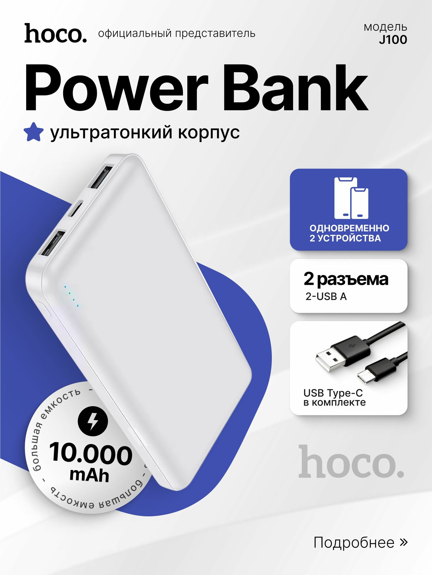 Hoco Внешний аккумулятор Power bank Повербанк J100, 10000 мАч, белый