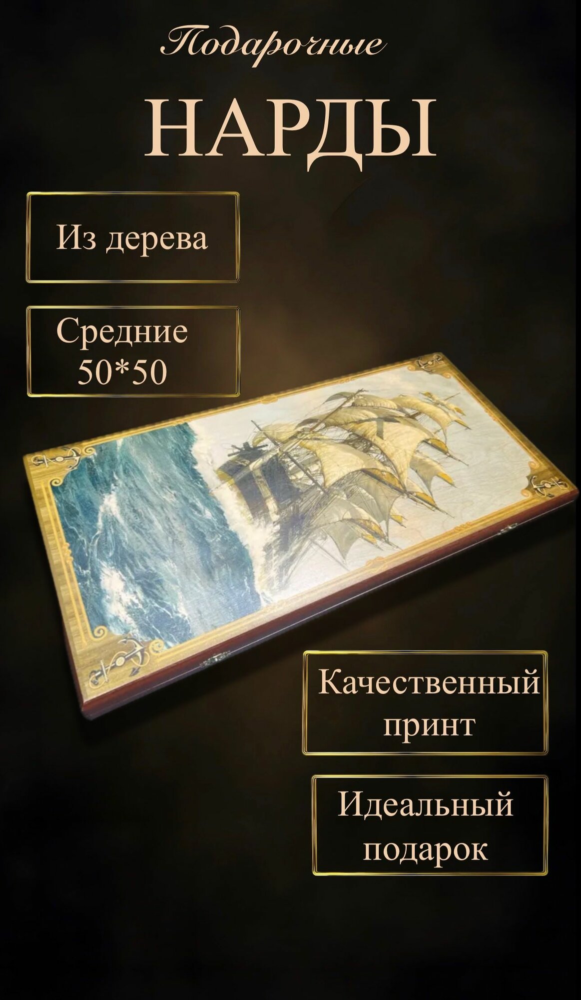 Настольная игра нарды Морские, деревянные средние 50*50 см