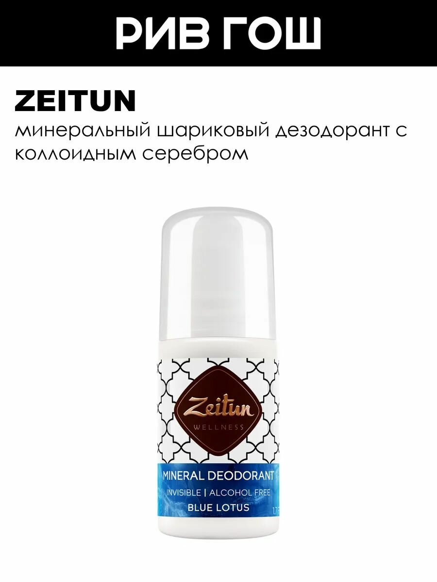 ZEITUN Дезодорант минеральный шариковый Голубой лотос с коллоидным серебром, 50 мл