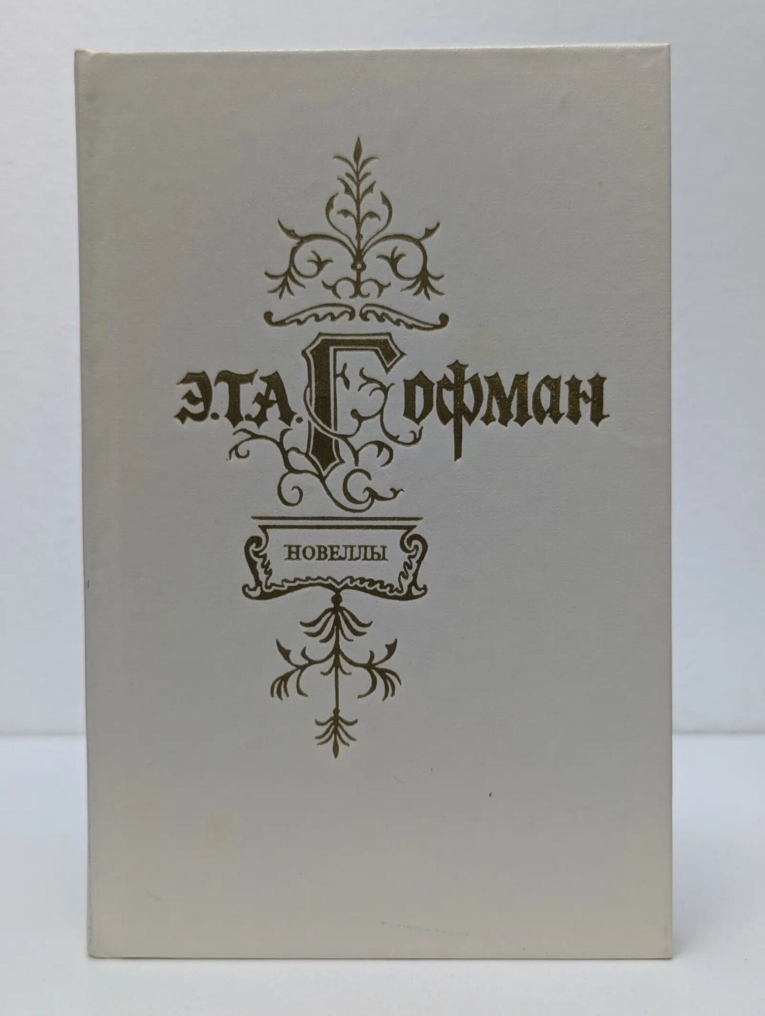 Э, Т. А. Гофман. Новеллы Гофман Эрнст Теодор Амадей 1983