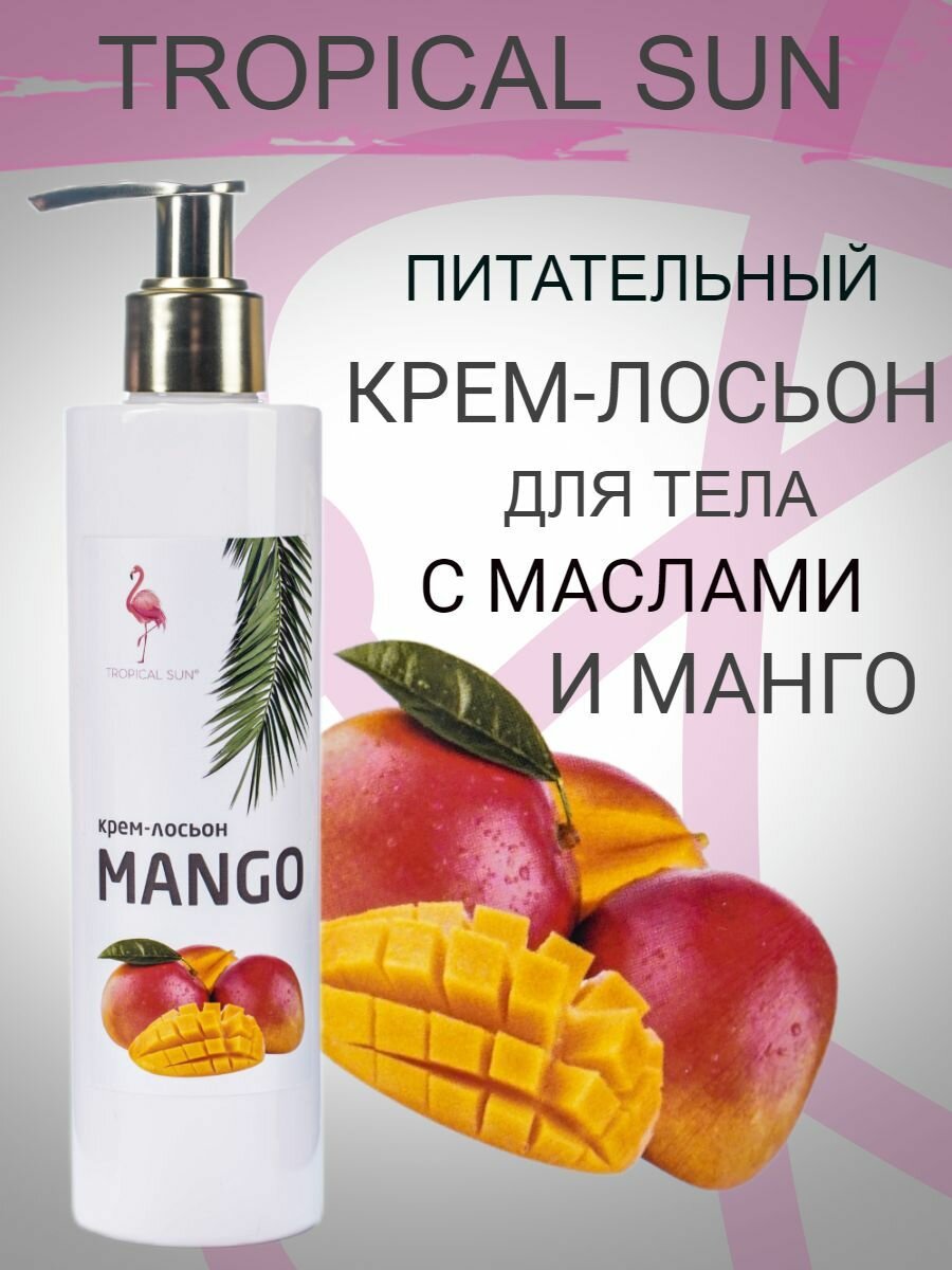 Tropical Sun / Крем-лосьон для тела с ароматом Mango 250 мл