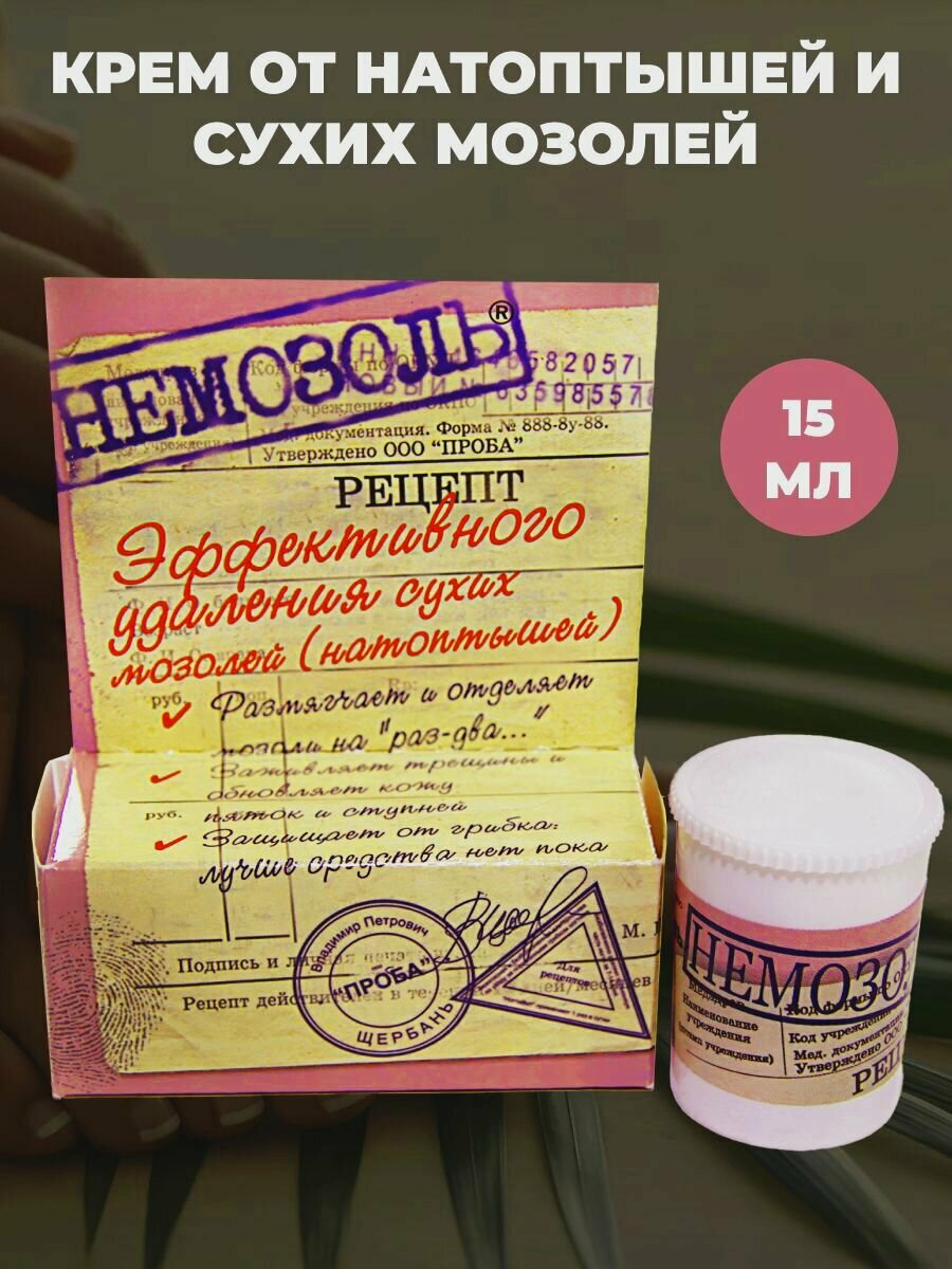 Крем немозоль от натоптышей и сухих мозолей 15 мл, Проба