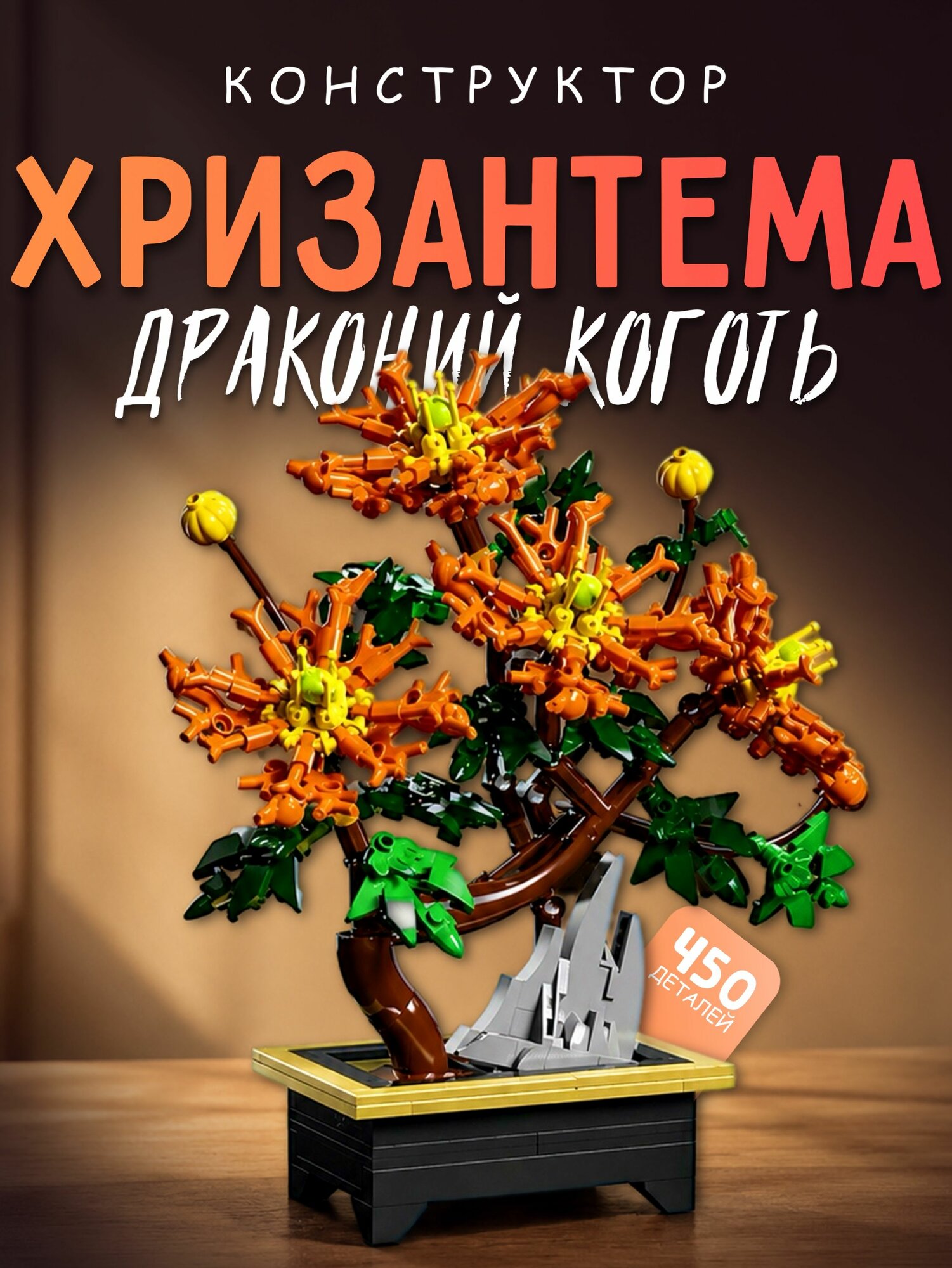 Конструктор Хризантема 450 дет 13119
