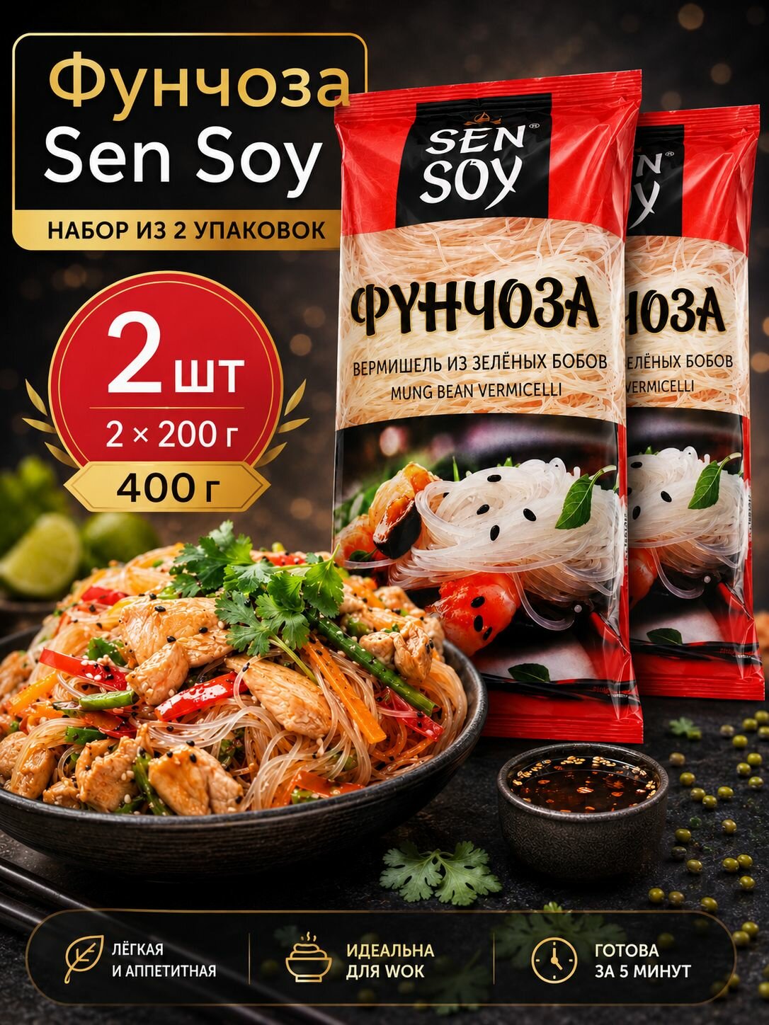 Вермишель SEN SOY Premium Фунчоза, 2 упаковки по 200 грамм (400 грамм)