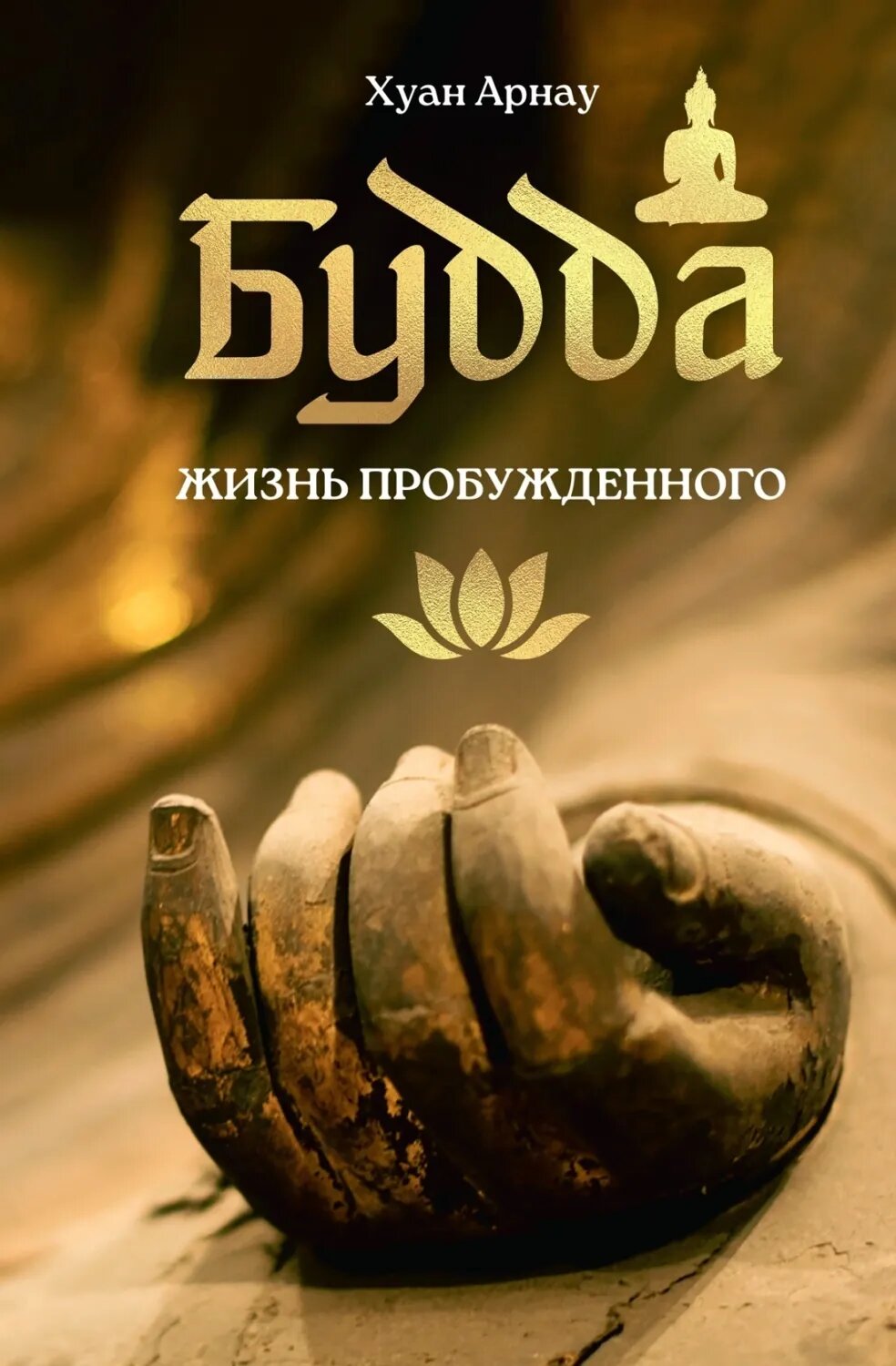 Будда. Жизнь пробужденного [Цифровая книга]
