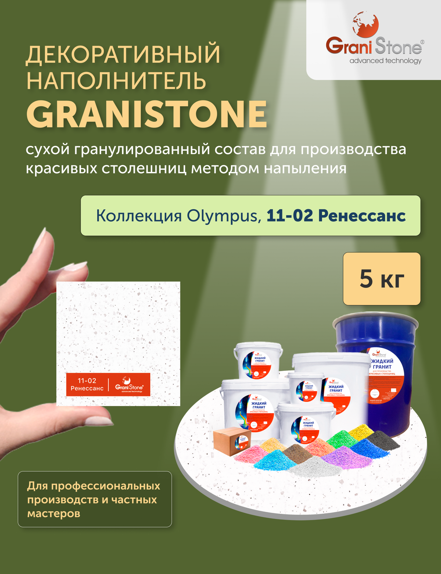 5 кг Жидкий гранит GraniStone, коллекция Olympus, арт. 11-02 Ренессанс: жидкий гранит для столешниц, моек, подоконников
