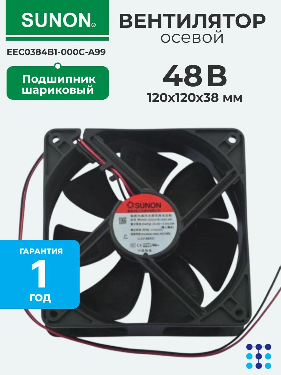 SUNON EEC0384B1-000C-A99 осевой вентилятор с двойным шариковым подшипником, 120х120х38мм, 48VDC, 9.7Вт, 138CFM, 3100об/мин, 2 провода, расчетный срок службы 70000 часов