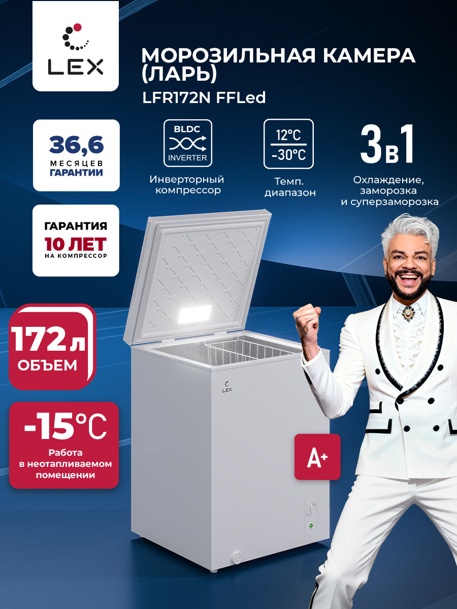 Морозильная камера-ларь 3 в 1, LEX LFR172N FFLed, инверторный компрессор, Охлаждение, Заморозка, Суперзаморозка