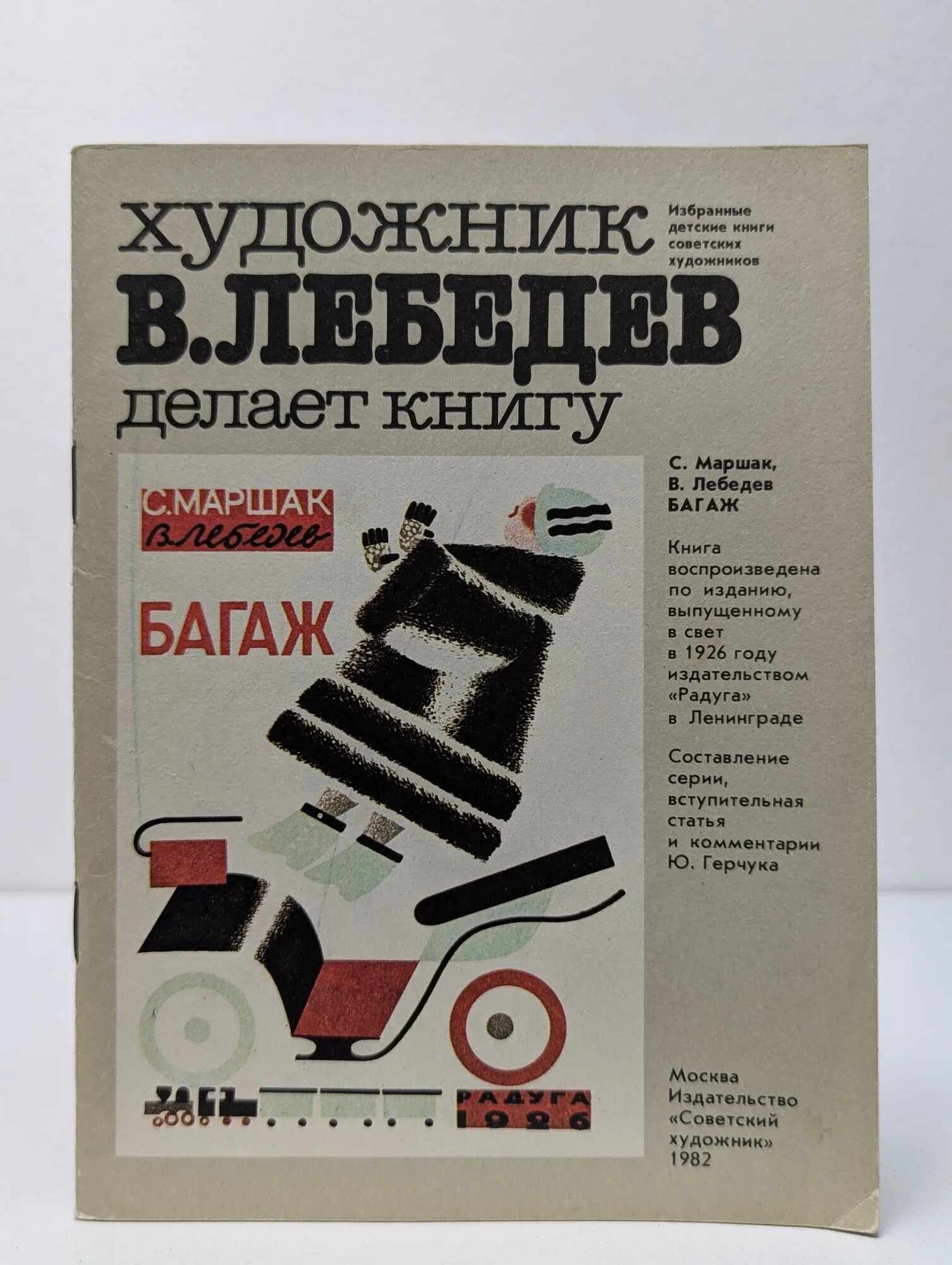 Избранные детские книги советских художников. Художник Владимир Лебедев делает книгу Маршак Самуил Яковлевич, Лебедев Владимир Васильевич 1982