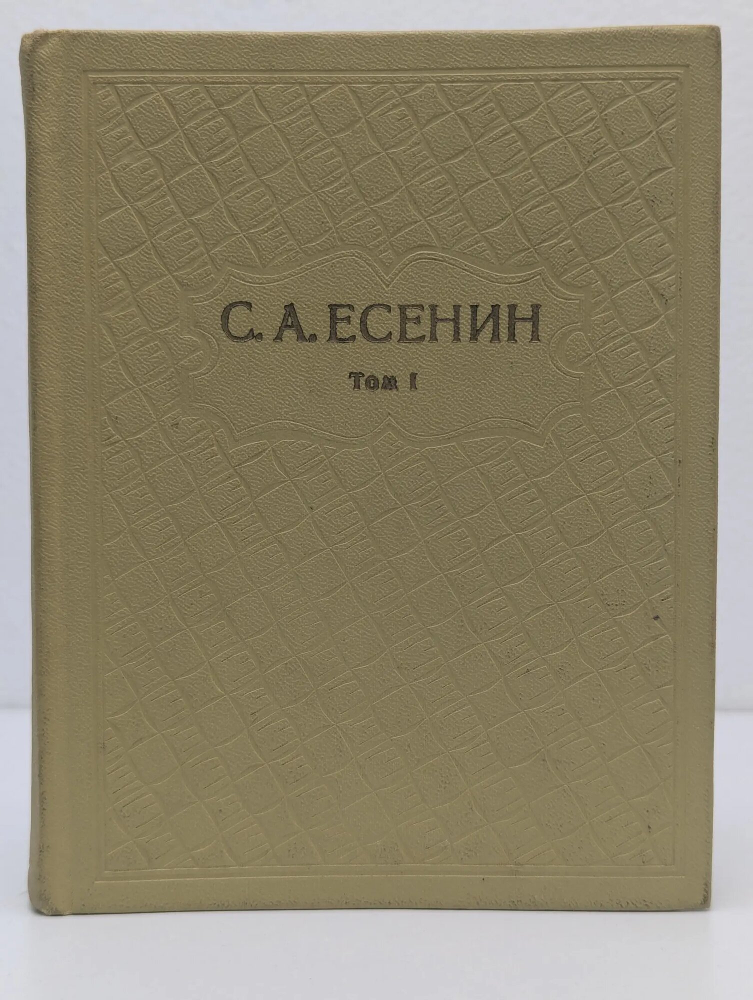 С. А. Есенин. Собрание сочинений. Том I. Стихотворения Есенин Сергей Александрович 1977
