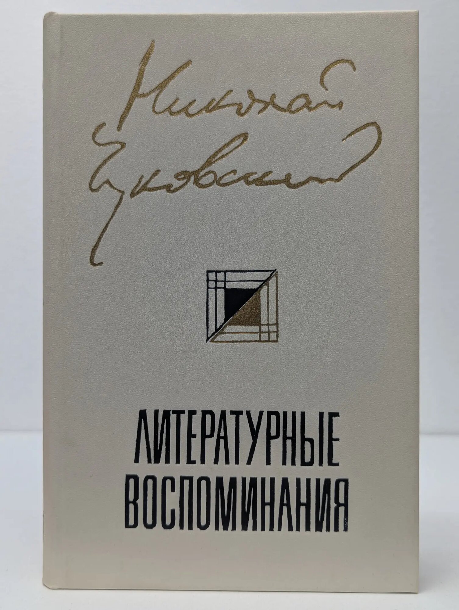 Николай Чуковский. Литературные воспоминания Чуковский Николай Корнеевич 1989